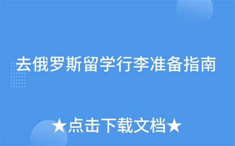 去俄罗斯留学行李准备指南