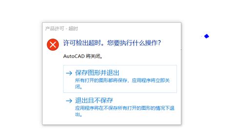 CAD出现许可检出超时您要执行什么操作