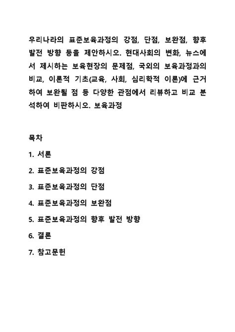 우리나라의 표준보육과정의 강점 단점 보완점 향후 발전 방향 등을 제안하시오 현대사회의 변화 뉴스에서 제시하는 보육현장의 문제점 국외의 보육과정과의 비교 이론적
