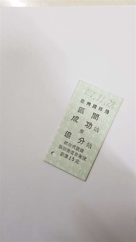特地去成功站購買成功追分吉祥硬票 Chrisryoma的創作 巴哈姆特