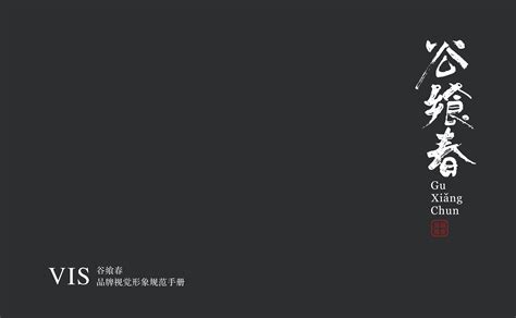 谷飨春餐饮品牌策划 品牌策划 更多 苏州燕南飞建筑装饰工程有限公司