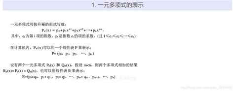 222 【线性表】应用—一元多项式的表示及相加使用线性表表示一元多项式及其运算。一元多项式主要运算多项式相加、相减。 Csdn博客