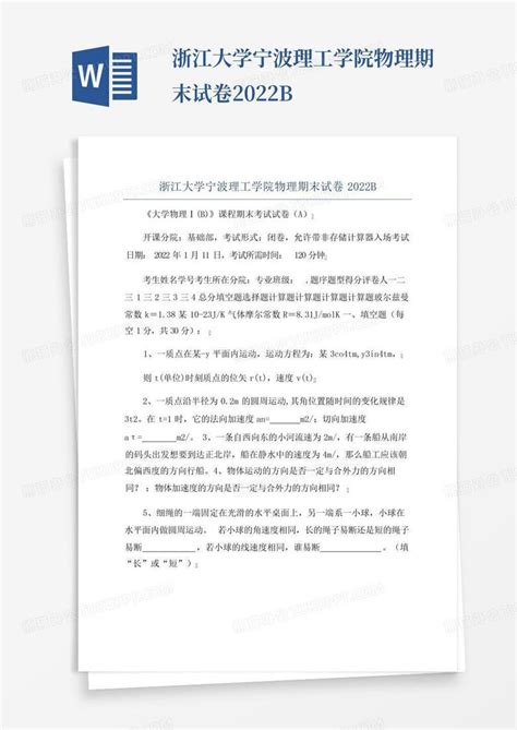 浙江大学宁波理工学院物理期末试卷2022bWord模板下载 编号lowdgzrj 熊猫办公