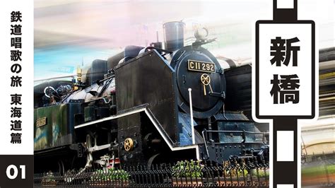 令和の大和田建樹が行く鉄道唱歌の旅【新橋】 Youtube