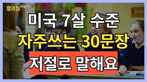 쉬운영어 7살 수준의 영어부터 해야해요 제발 듣기만 하세요 저절로 외워져요 쉐도잉 생활영어 30문장 Youtube