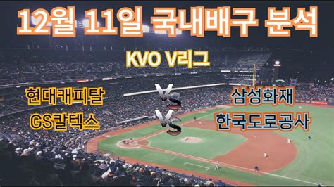 토토분석 스포츠분석 프로토분석 12월11일 국내배구 V리그 Kvo 주요경기분석 Youtube