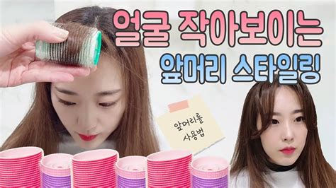 얼굴 작아보이는 앞머리 스타일링🌞 여신앞머리 드라이 하는법 Youtube