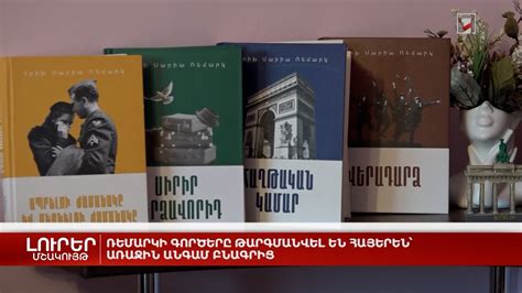 Ռեմարկի գործերը թարգմանվել են հայերեն՝ առաջին անգամ բնագրից Youtube