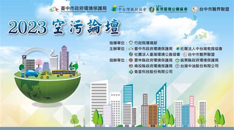 「2023第六屆空污論壇」1014台中登場歡迎各界踴躍參加 新頭條 Thehubnews