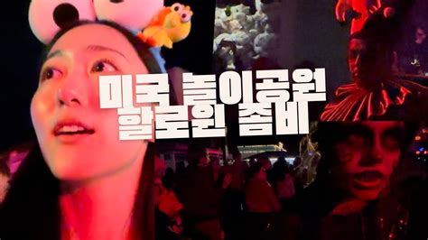 🎃미국 할로윈ㅣ놀이공원에서 만난 좀비 Youtube