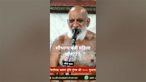 जानिए सौभाग्य बती महिला कौन मुनि श्री सुधा सागर जी महाराज 🙏🙏🙏 Youtube
