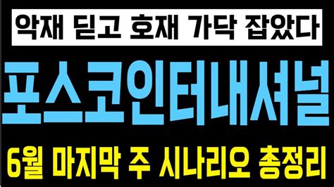 주식 포스코인터내셔널 악재 딛고 호재 가닥 잡았다 6월 마지막 주 시나리오 총정리 Youtube