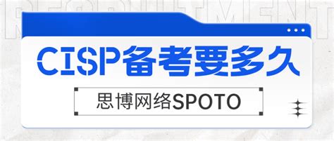 Cisp备考要多久 Cisp Cissp 思博网络spoto