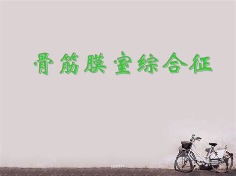 骨筋膜室综合征 Ppt课件word文档在线阅读与下载无忧文档