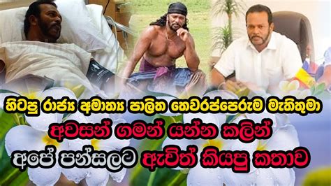 හිටපු රාජ්‍ය අමාත්‍ය පාලිත තෙවරප්පෙරුම මැතිතුමා අවසන් ගමන් යන්න කලින්