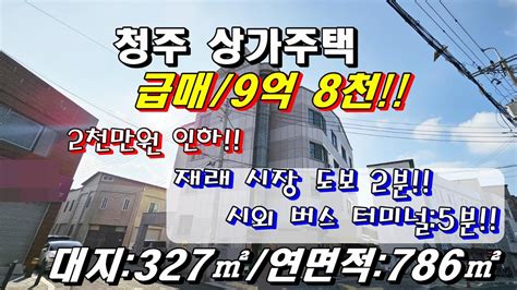 No298 급매 2 천 만원 인하 2 차선 북 도로 코너 접한 4층 청주 상가 주택 매매 Youtube