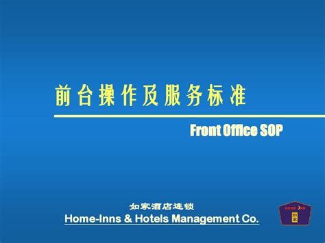 前厅管理前台服务标准培训讲义 如家连锁酒店word文档在线阅读与下载免费文档