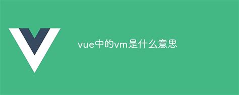 Vue中的vm是什么意思 叮当号
