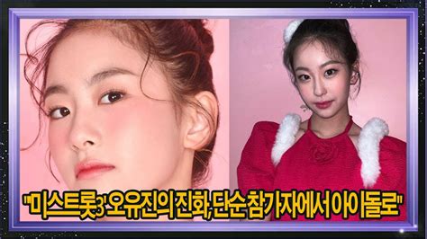 미스트롯3 오유진의 진화 단순 참가자에서 아이돌로 Youtube