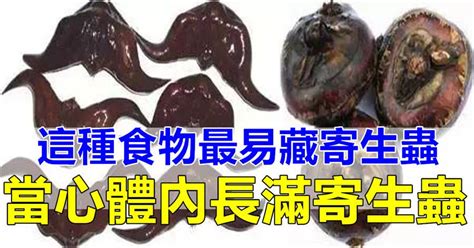 6種食物隱藏大量【寄生蟲】！很多人每天都在吃，當心體內長滿寄生蟲！