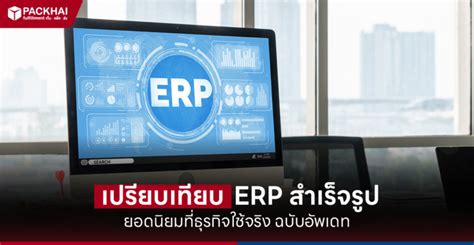 โปรแกรม Erp ยอดนิยมที่ธุรกิจใช้จริง มีเจ้าไหนบ้าง ที่นิยมใช้ 2025