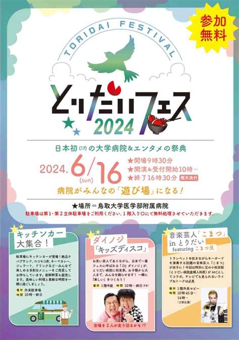 とりだいフェス2024鳥取県米子市の開催情報日刊Lazuda ラズダ 島根鳥取を知る見る食べる遊ぶ暮らすWebマガジン