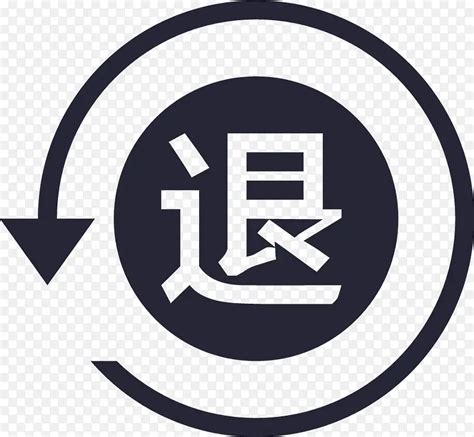 退货png图片素材下载图片编号qanbgjve 免抠素材网