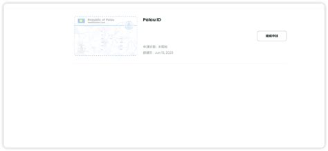 怎样申请帕劳数字居民证？用于交易所kyc和申请海外银行卡 接码号