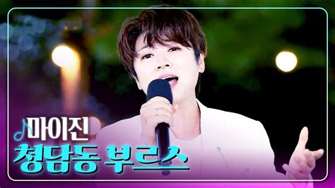 탑텐가요쇼 마이진 청담동 부르스 L 트로트 페스티벌 Youtube