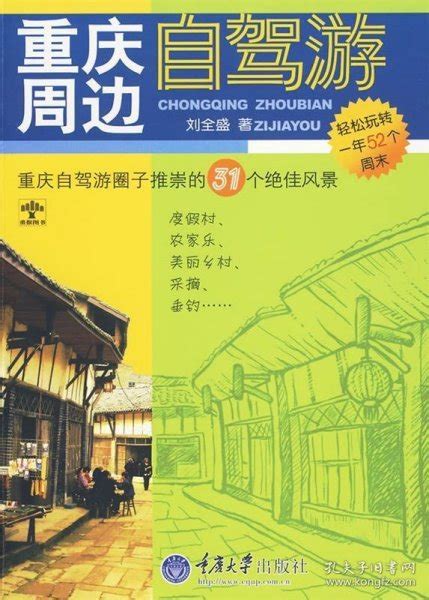 重庆周边自驾游刘全盛 著孔夫子旧书网