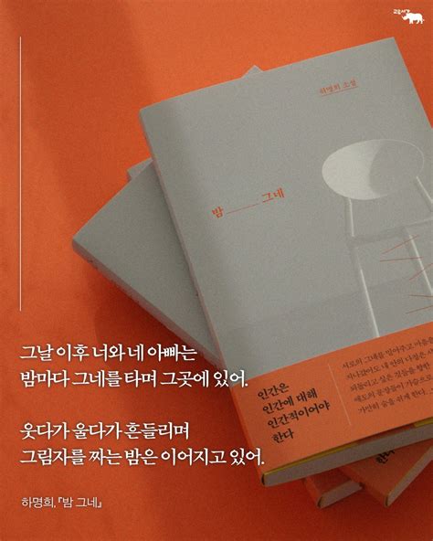 교유서가 그날 이후 너와 네 아빠는 밤마다 그네를 타며 그곳에 있어 흰 눈이 쌓이고 연둣빛 잎사귀가 녹색으로 뒤덮이다가 아카시아 향기가 밤나무 꽃향기로 바뀌던 날들을