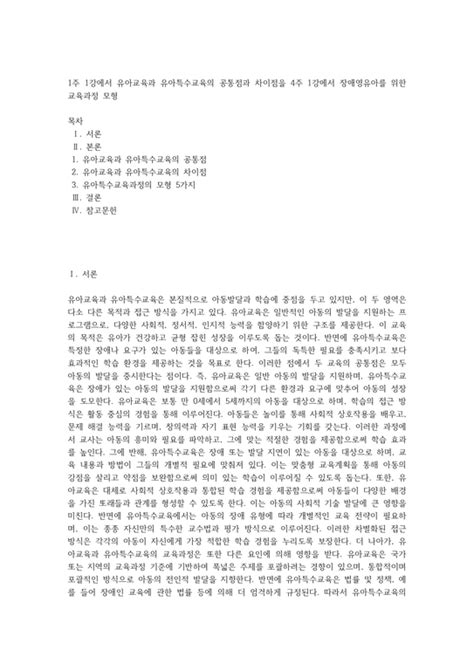 1주 1강에서 유아교육과 유아특수교육의 공통점과 차이점을 4주 1강에서 장애영유아를 위한 교육과정 모형 인문교육