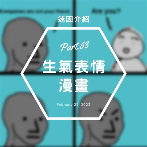 迷因介紹part63（更多在留言 個人看板板 Dcard