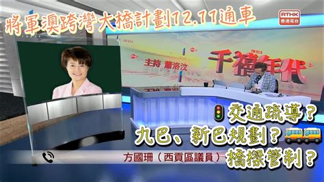 【千禧年代20221111】將軍澳跨灣大橋暫定於12月11日通車，對將軍澳交通有咩影響？大橋強風管制措施？rthk 香港電台 千禧年代