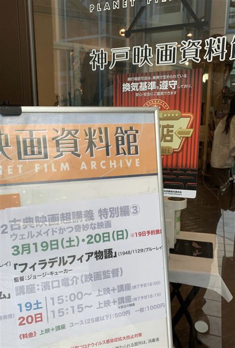 Taul on Twitter 神戸映画資料館古典映画超講義 フィラデルフィア物語講師濱口竜介録画に参加します https