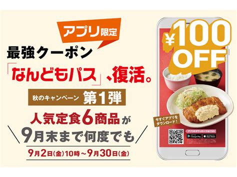 やよい軒最強クーポン「なんどもパス」9月から復活！ 人気6定食が“何度でも”100円引き 週刊アスキー
