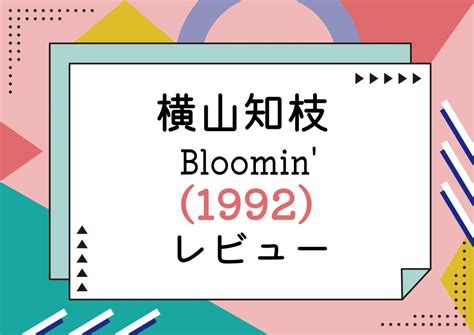 横山知枝Bloomin で聴ける直感力の高い歌シティポップ名盤 たまらなくAOR歌謡