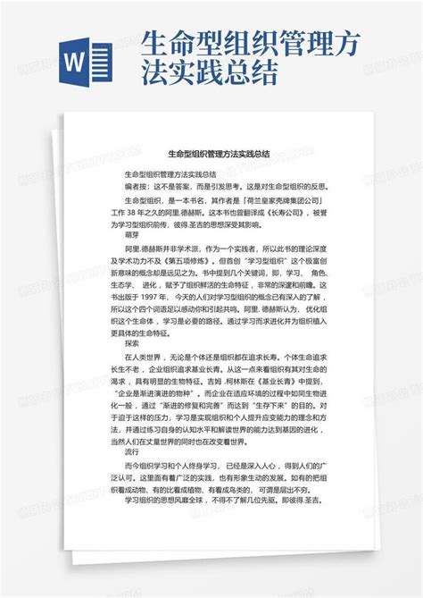 生命型组织管理方法实践总结word模板下载 编号loajzmyn 熊猫办公