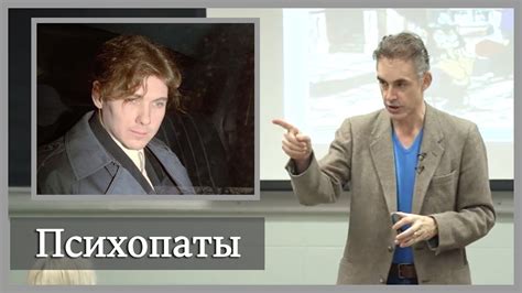 Джордан Питерсон о психопатах - YouTube