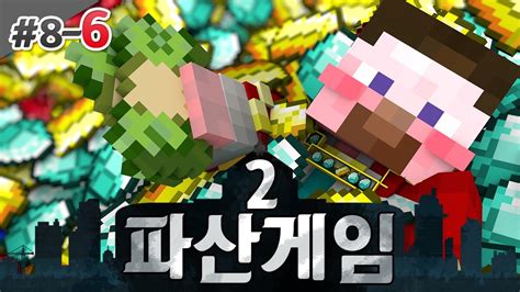 양띵 소름 돋게 딱 맞아진 밸런스 양띵의 대규모 컨텐츠 파산게임 시즌2 8일차 6편 마인크래프트 Youtube
