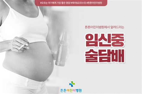 튼튼어린이병원 의정부 튼튼어린이병원에서 알려드리는 맘스임신중술담배 임신 중에 술과 담배를