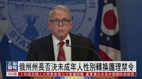 美国俄州州长否决未成年人性别转换护理禁令凤凰网视频凤凰网