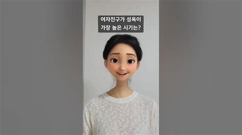 여자친구가 성욕이 가장 높은 시기는 데이트 연애심리 기념일데이트 커플용품 기념일선물 커플룩 코스프레 커플이벤트 인싸 인기급상승동영상 인급동 실시간