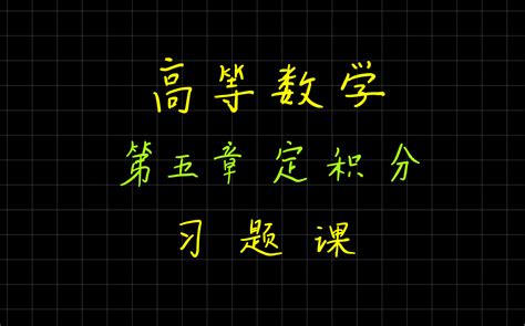 高等数学第五章《定积分》知识点及例题复习 二）定积分的计算及证明题 同学们好我是大熊老师 同学们好我是大熊老师 哔哩哔哩视频