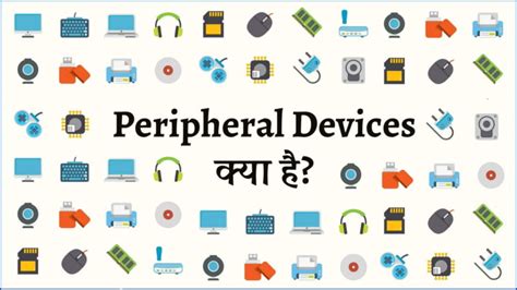 Peripheral Devices क्या है और कंप्यूटर सिस्टम में इसका उपयोग Mrgyani
