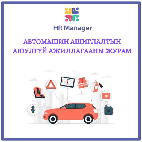 АВТОМАШИН АШИГЛАЛТЫН АЮУЛГҮЙ АЖИЛЛАГААНЫ ЖУРАМ Hrmanager