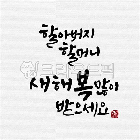 캘리그라피 캘리 수묵캘리 수묵캘리그라피 전각 사진이미지일러스트캘리그라피 Ddocjooo작가