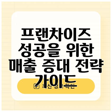 프랜차이즈 성공을 위한 매출 증대 전략 가이드