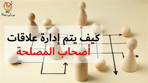 كيف يتم إدارة علاقات أصحاب المصلحة Youtube