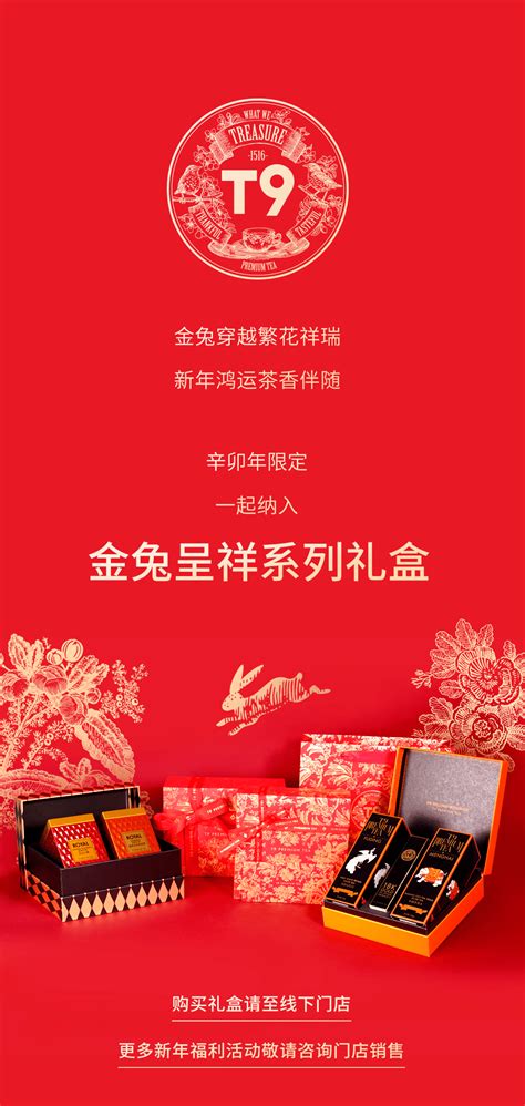 T9Tea新年礼盒金兔呈祥瑞鸿运伴茶香